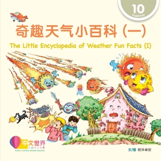 奇趣天气小百科（一）The Little Encyclopedia of Weather Fun Facts (I) (Level 10 ...