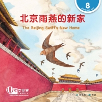 北京雨燕的新家 The Beijing Swift’s New Home (Level 8) 1st edition ...
